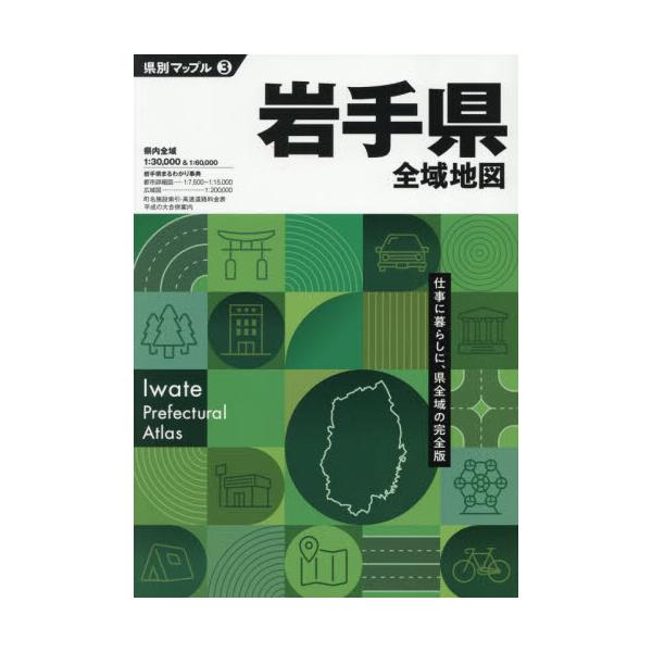 ビジネスから週末のドライブ、日々の暮らしまで、あらゆるシーンでマルチに使える「全域地図」としてパワーアップ。巻頭に基本情報から地元ネタを掲載した「岩手県のまるわかり事典」を新設しました。<br>昭文社2026年10月イワテケンゼ...