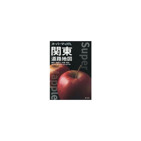 詳細図から広域図まで、関東の様々な縮尺の地図が１冊で揃い、あらゆるシーンに対応できる道路地図の決定版。キーワード索引、町名索引、施設索引、高速道路料金表など便利情報も充実しています。<br>昭文社2026年02月カントウドウロチズ/