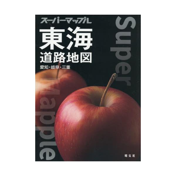 詳細図から広域図まで、東海の様々な縮尺の地図が１冊で揃い、あらゆるシーンに対応できる道路地図の決定版。キーワード索引、町名索引、施設索引、高速道路料金表など便利情報も充実しています。<br>昭文社2026年02月トウカイドウロチズ/