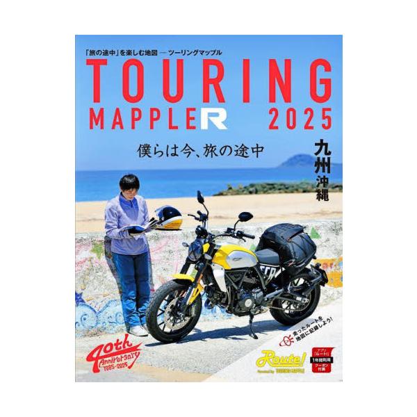 約40年、ライダーをはじめ、旅人に愛され続ける旅の地図の決定版。実走取材に基づくリアルな”主観”情報が旅へと誘います。<br>昭文社2025年03月２０２５　キユウシユウ　オキナワ/
