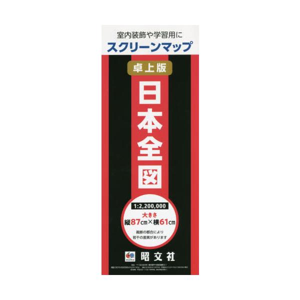 1枚の大判紙で日本の全容が一目でわかる。美しくコーティングされたシートタイプの折り目のない日本地図。タテ87cmヨコ61cmの大判地図。美しくコーティングされたシートタイプかつ筒状に巻いているので、折り目のない状態で見ることができます。きれ...