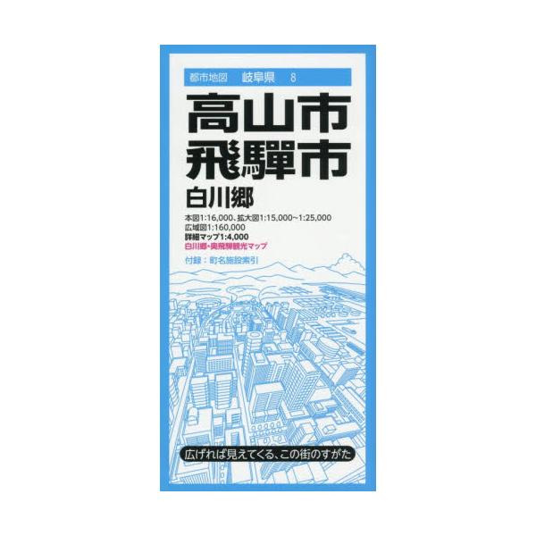 広げて見るシートタイプの都市詳細地図。本図：高山・飛騨市主要部、拡大図：高山市中心部、白川郷、新穂高・平湯・新平湯温泉、広域図：高山・飛騨市・白川村全域、付録：町名索引、施設索引<br>昭文社2026年10月タカヤマシヒダシシラ...
