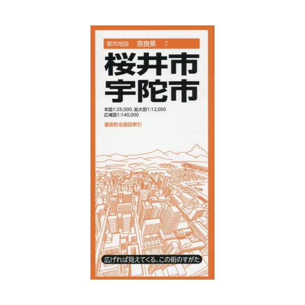 広げて見るシートタイプの都市詳細地図。本図：桜井市・宇陀市主要部、拡大図：桜井駅周辺、広域図：桜井市・宇陀市全域、裏面：町名索引、施設索引（役所、官公署、公共施設など）<br>昭文社2026年10月サクライシウダシ/