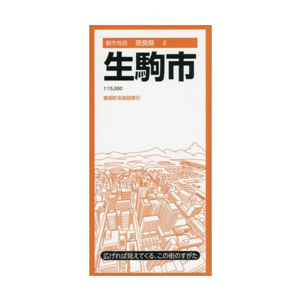 広げて見るシートタイプの都市詳細地図。本図：生駒市、裏面：町名索引、施設索引（役所、官公署、公共施設など）<br>昭文社2026年10月イコマシ/
