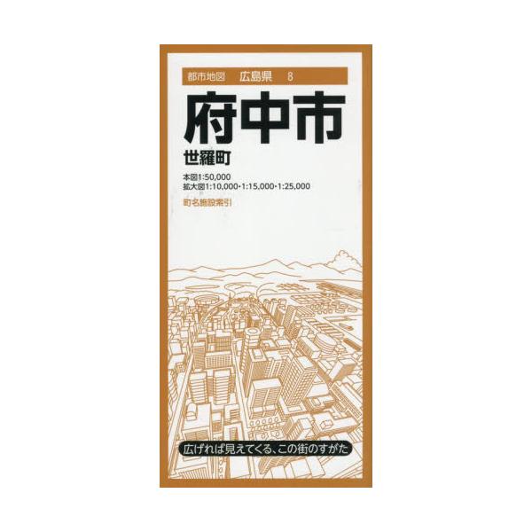 広げて見るシートタイプの都市詳細地図。本図：府中市、世羅町、拡大図：府中中心部、鵜飼・本山工業団地、世羅中心部、施設索引（役所、官公署、公共施設など）、裏面：町名索引<br>昭文社2026年10月フチユウシセラチヨウ/