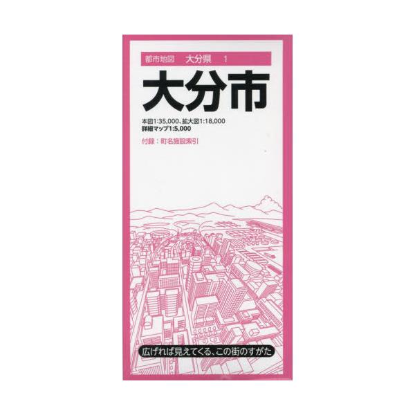 1枚の大判紙で市町村の姿が一目でわかり、日々の暮らしに役立つ情報や街の特徴を表現した市町村案内地図（町名施設索引付き）。<br>昭文社2023年09月オオイタシ/