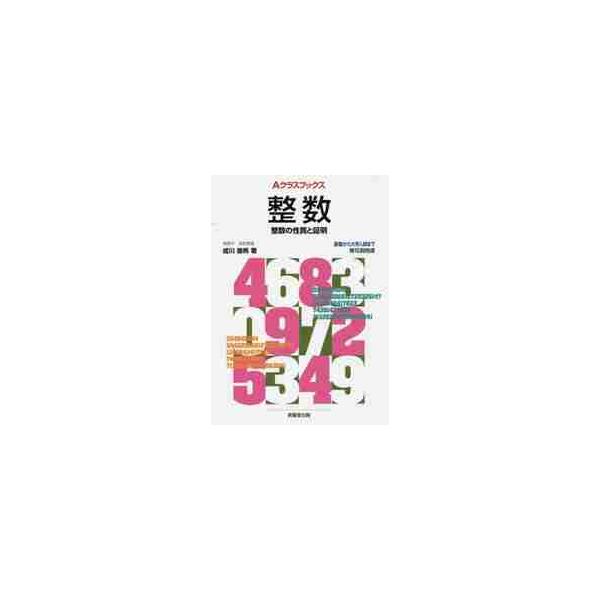 <br>成川　康男　著昇龍堂出版2016年05月セイスウナリカワ　ヤスオ/