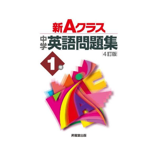 英文法の体系的な知識を身につけたい！<br>豊かな表現力を身につけたい！<br>中学生・大人のための問題集<br>昇龍堂出版2022年03月シン　Ａ　クラス　チユウガク　エイゴ　モンダイシユウ　１　ネン/