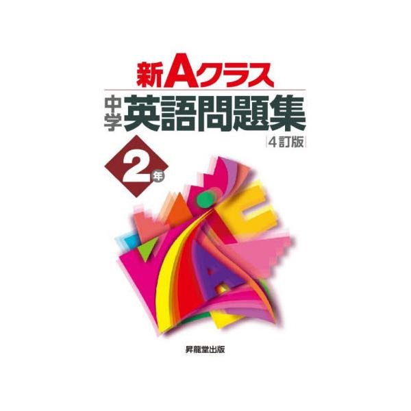 英文法の体系的な知識を身につけたい！<br>豊かな表現力を身につけたい！<br>中学生・大人のための問題集<br>昇龍堂出版2022年03月シン　Ａ　クラス　チユウガク　エイゴ　モンダイシユウ　２　ネン/