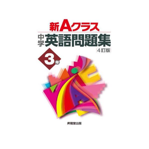 英文法の体系的な知識を身につけたい！<br>豊かな表現力を身につけたい！<br>中学生・大人のための問題集<br>昇龍堂出版2022年03月シン　Ａ　クラス　チユウガク　エイゴ　モンダイシユウ　３　ネン/