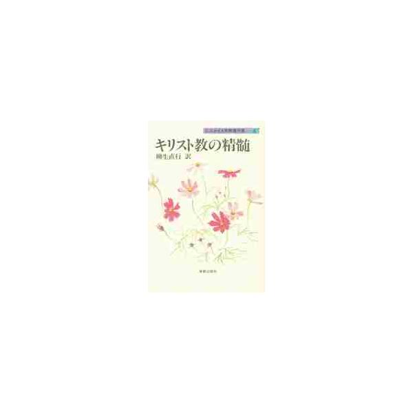 <br>Ｃ．Ｓ．ルイス　著新教出版社1995年01月キリストキヨウエ　ノ　セイズイクライヴ　ステ−プルズ　ルイス/