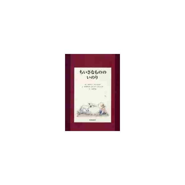 <br>エリナー・ファージョン／ぶん　エリザベス・オートン・ジョーンズ／え　しまたよ／やく新教出版社2010年09月チイサナ　モノ　ノ　イノリフアージヨン，エリナー　ＦＡＲＪＥＯＮ，ＥＬＥＡＮＯＲ　ジヨーンズ，エリザベス．オート...