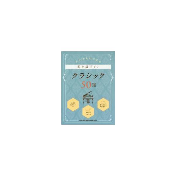 <br>シンコーミュージック・エンタテイメント2026年06月オトナカラハジメルチヨウシヨキユウピアノクラシツク５０セン/