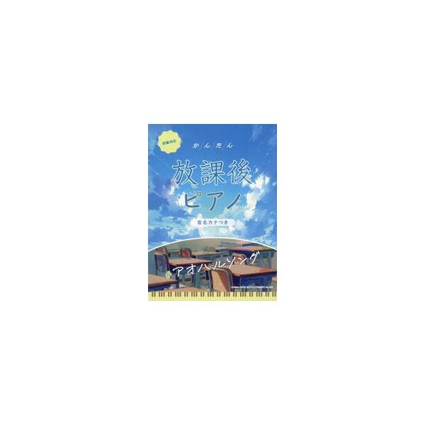 <br>シンコーミュージック・エンタテイメント2026年06月カンタンホウカゴピアノアオハルソング/