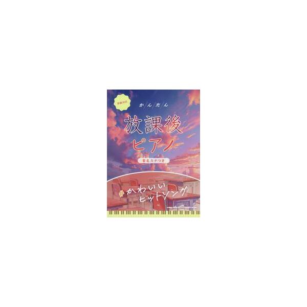 <br>シンコーミュージック・エンタテイメント2026年06月カンタンホウカゴピアノカワイイヒツトソング/