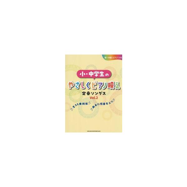 <br>シンコーミュージック・エンタテイメント1999年12月シヨウチユウガクセイノヤサシクピアノバエテイバンソングス２　シヨチユウキユウピアノソロ初?中級ピアノ・ソロ/