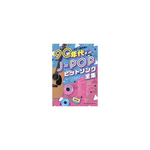 <br>シンコーミュージック・エンタテイメント1999年12月９０ネンダイジエ?ポツプヒツトソングゼンシユウ　ギタ?ヒキガタリギター弾き語り/