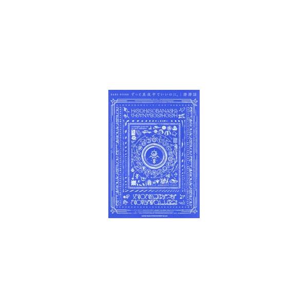 <br>シンコーミュージック・エンタテイメント2020年05月ガクフ　ズツト　マヨナカ　デ　イイ　ノニ　ヒソヒソバナシ　イイノニ/