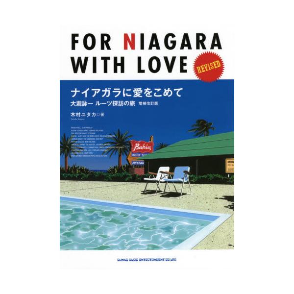 <br>木村　ユタカ　著シンコーミュージック・エンタテイメント2021年05月ナイアガラ　ニ　　アイ　オ　コメテキムラ　ユタカ/
