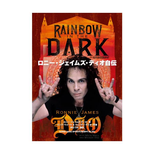 世界を魅了し続けた偉大なるヴォーカリストロニー・ジェイムズ・ディオの自伝、日本語版！RAINBOW、BLACK SABBATH、DIO、HEAVEN &amp; HELL……2010年5月にこの世を去るまで世界を魅了し続けた偉大なる歌神、ロ...