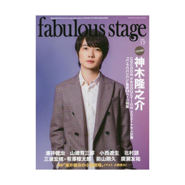 <br>シンコーミュージック・エンタテイメント2021年10月フアビユラス　ステ−ジ　１７/