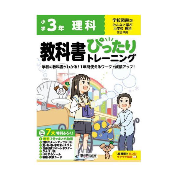 教科書に完全対応した学習参考書「小学 教科書ぴったりトレーニング」が2024（令和6）年からの新教科書に対応しリニューアル！<br>新興出版社啓林館2024年03月シヨウガク　ピツタリ　トレ−ニング　ガクト　リカ　３　ネン/