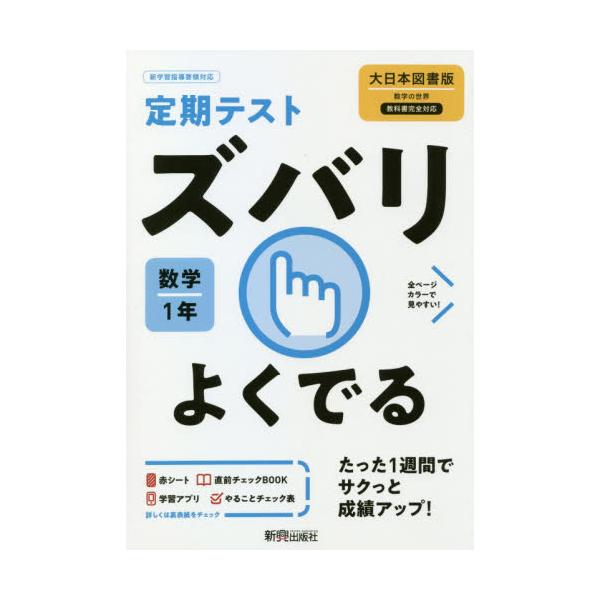 <br>新興出版社啓林館2021年03月ズバリ　ヨク　デル　スウガク　１　ネン　ダイニホン　トシヨバン/