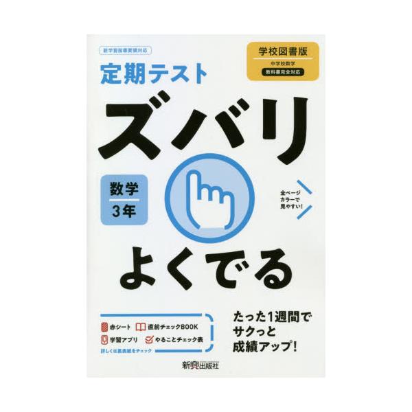 <br>新興出版社啓林館2021年03月ズバリ　ヨク　デル　スウガク　３　ネン　ガツコウ　トシヨバン/