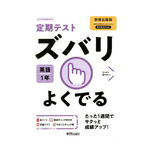 <br>新興出版社啓林館2021年03月ズバリ　ヨク　デル　エイゴ　１　ネン　キヨウイク　シユツパンバン/