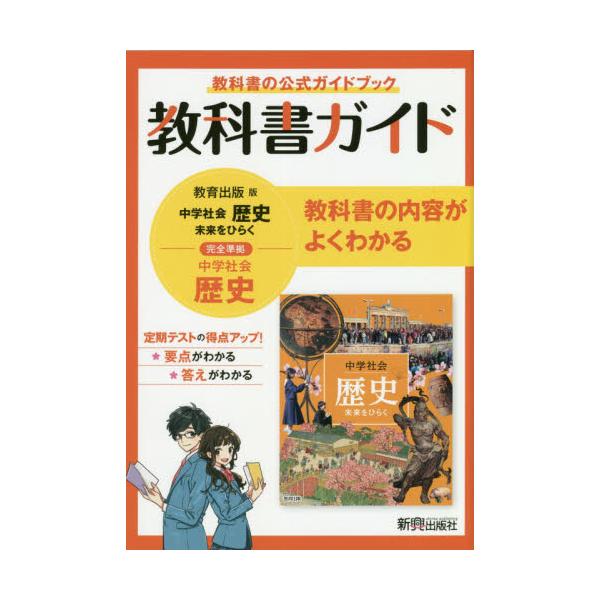 <br>新興出版社啓林館2021年03月キヨウカシヨ　ガイド　レキシ　キヨウイク　シユツパンバン/