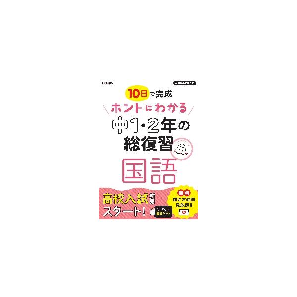 10日で完成！高校入試対策問題集『ホントにわかる　中1・2年の総復習』<br>高校入試対策の定番商品がリニューアル！<br>新興出版社啓林館2022年03月/