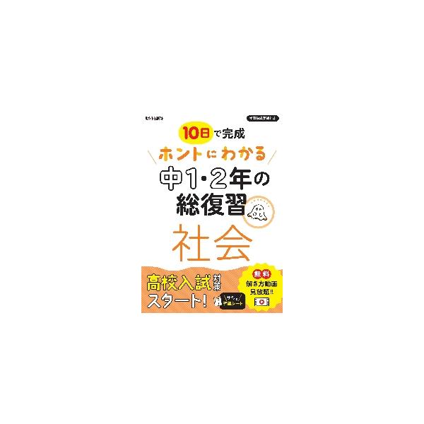10日で完成！高校入試対策問題集『ホントにわかる　中1・2年の総復習』<br>高校入試対策の定番商品がリニューアル！<br>新興出版社啓林館2022年03月/