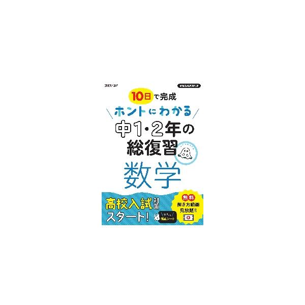 10日で完成！高校入試対策問題集『ホントにわかる　中1・2年の総復習』<br>高校入試対策の定番商品がリニューアル！<br>新興出版社啓林館2022年03月/