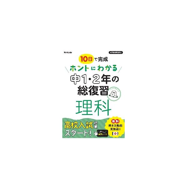 10日で完成！高校入試対策問題集『ホントにわかる　中1・2年の総復習』<br>高校入試対策の定番商品がリニューアル！<br>新興出版社啓林館2022年03月/
