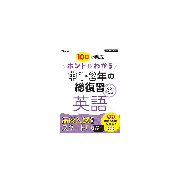 10日で完成！高校入試対策問題集『ホントにわかる　中1・2年の総復習』<br>高校入試対策の定番商品がリニューアル！<br>新興出版社啓林館2022年03月ホント　ニ　ワカル　チユウ　１　２　ネン　ノ　ソウフクシユウ...