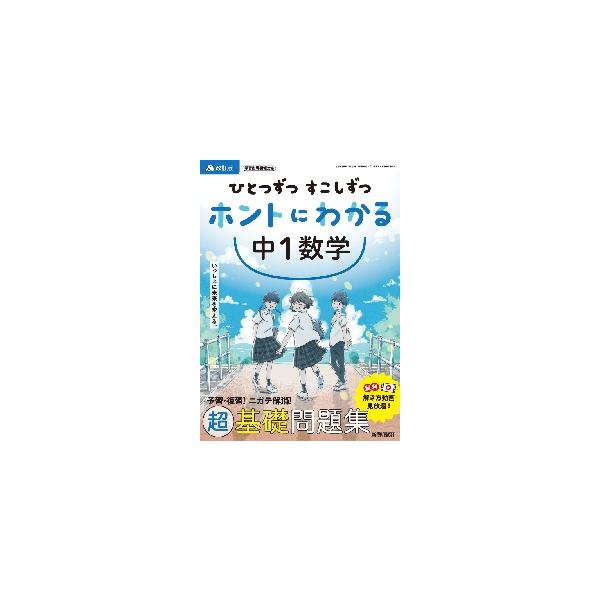 予習・復習に！ニガテ解消に！無料解き方動画も見放題！<br>超基礎問題集「ひとつずつ すこしずつ ホントにわかる」<br>新興出版社啓林館2022年03月/