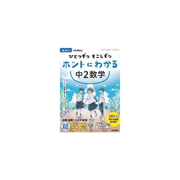 予習・復習に！ニガテ解消に！無料解き方動画も見放題！<br>超基礎問題集「ひとつずつ すこしずつ ホントにわかる」<br>新興出版社啓林館2022年03月/