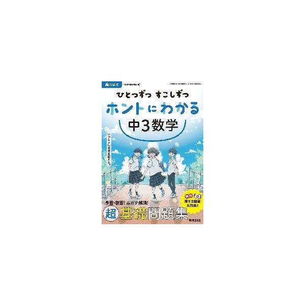 予習・復習に！ニガテ解消に！無料解き方動画も見放題！<br>超基礎問題集「ひとつずつ すこしずつ ホントにわかる」<br>新興出版社啓林館2022年03月ホント　ニ　ワカル　チユウ　３　スウガク/