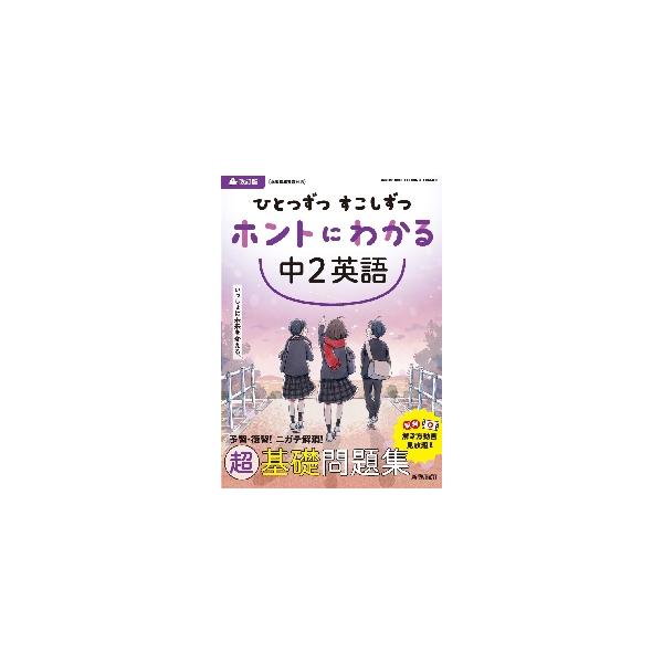 予習・復習に！ニガテ解消に！無料解き方動画も見放題！<br>超基礎問題集「ひとつずつ すこしずつ ホントにわかる」<br>新興出版社啓林館2022年03月ヒトツズツスコシズツホントニワカルチ/
