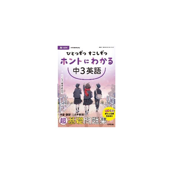 予習・復習に！ニガテ解消に！無料解き方動画も見放題！<br>超基礎問題集「ひとつずつ すこしずつ ホントにわかる」<br>新興出版社啓林館2022年03月ヒトツズツスコシズツホントニワカルチ/