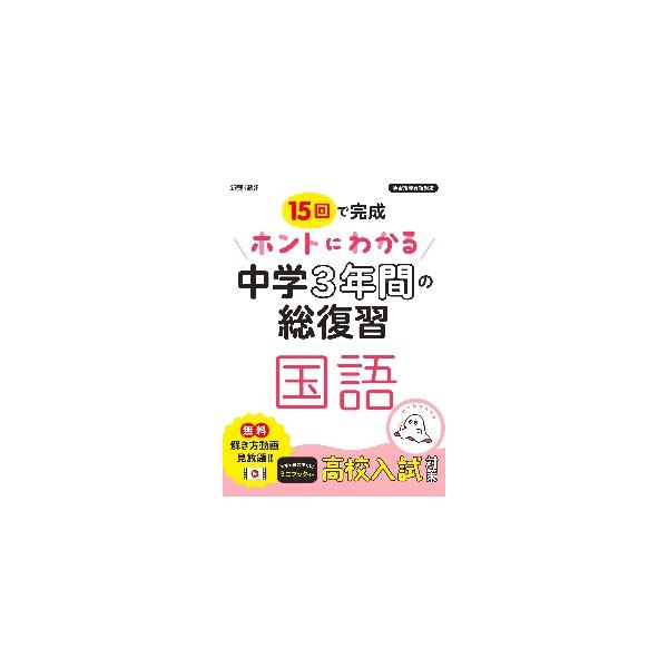 <p>15回で完成！高校入試対策問題集『ホントにわかる中学3年間の総復習』<br>入試対策教材がホンわかシリーズに仲間入り！<br>新興出版社啓林館2022年07月/