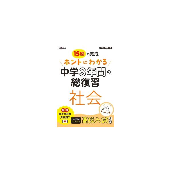 <p>15回で完成！高校入試対策問題集『ホントにわかる中学3年間の総復習』<br>入試対策教材がホンわかシリーズに仲間入り！<br>新興出版社啓林館2022年07月/