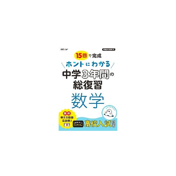 <p>15回で完成！高校入試対策問題集『ホントにわかる中学3年間の総復習』<br>入試対策教材がホンわかシリーズに仲間入り！<br>新興出版社啓林館2022年07月/
