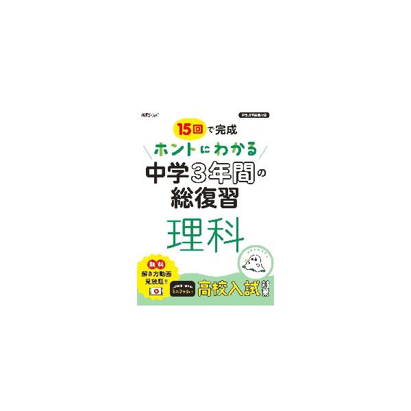 <p>15回で完成！高校入試対策問題集『ホントにわかる中学3年間の総復習』<br>入試対策教材がホンわかシリーズに仲間入り！<br>新興出版社啓林館2022年07月/
