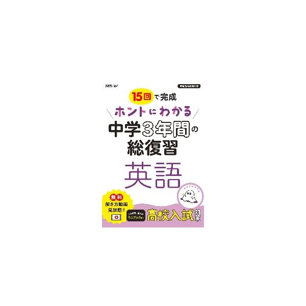 <p>15回で完成！高校入試対策問題集『ホントにわかる中学3年間の総復習』<br>入試対策教材がホンわかシリーズに仲間入り！<br>新興出版社啓林館2022年07月/