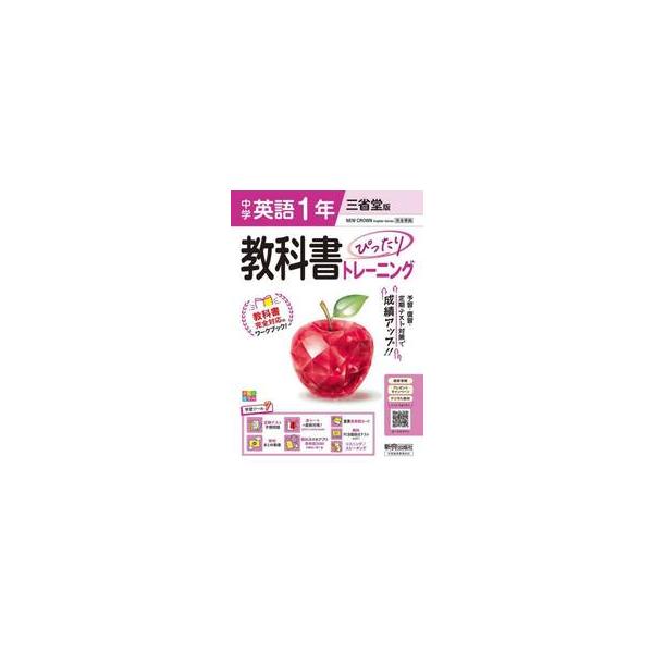 教科書に完全対応した学習参考書「中学 教科書ぴったりトレーニング」が2025（令和7）年からの新教科書に対応しリニューアル！<br>新興出版社啓林館2025年03月チユウガク　キヨウカシヨ　ピツタリ　トレ−ニング　サンセイドウ　...