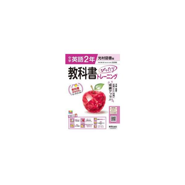 教科書に完全対応した学習参考書「中学 教科書ぴったりトレーニング」が2025（令和7）年からの新教科書に対応しリニューアル！<br>新興出版社啓林館2025年03月チユウガク　キヨウカシヨ　ピツタリ　トレ−ニング　ミツムラ　トシヨ/