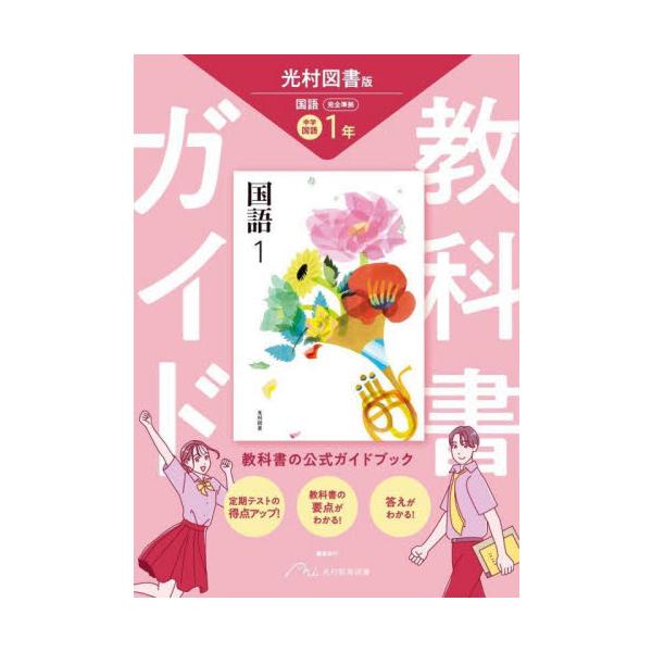 <p>教科書の内容がわかる<br>　問題の考え方がズバリ<br>　答えがわかる<br>　定期テスト対策もバッチリ</p><br>新興出版社啓林館2025年03月/