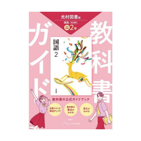 <p>教科書の内容がわかる<br>　問題の考え方がズバリ<br>　答えがわかる<br>　定期テスト対策もバッチリ</p><br>新興出版社啓林館2025年03月/