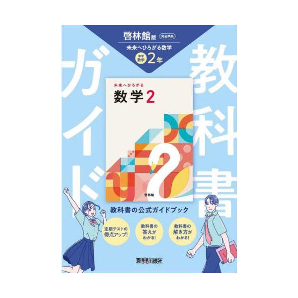 <p>教科書の内容がわかる<br>　問題の考え方がズバリ<br>　答えがわかる<br>　定期テスト対策もバッチリ</p><br>新興出版社啓林館2025年03月/